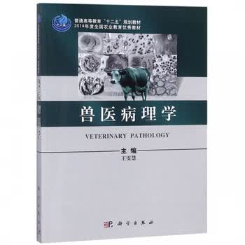 兽医病理学(普通高等教育十二五规划教材)