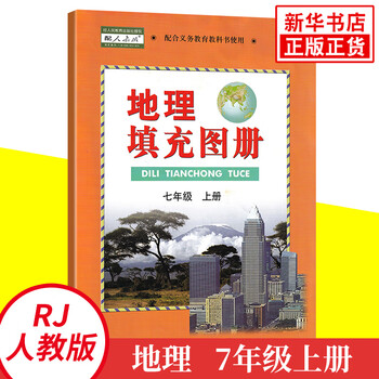 地理填充图册 七年级上册 RJ人教版 配合义务教育教科书使用 初中初一7年级上学期地理图册课本教材教科书