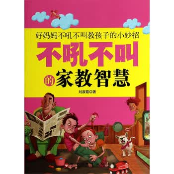 不吼不叫的家教智慧