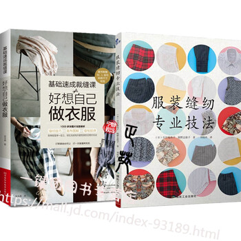 服装缝纫专业技法+基础速成裁缝课 好想自己做衣服 做衣服的书 服装制作 服装裁剪书 自己做衣服教程服
