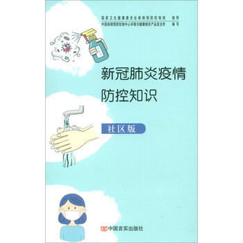 新冠肺炎疫情防控知识（社区版）