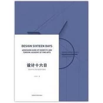 设计十六日 沈海泯著 中国美术学院出版社