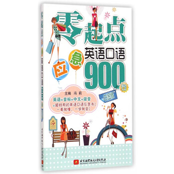 零起点应急英语口语900句(白金版)