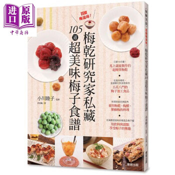 百变梅滋味 梅干研究家私藏105道超美味梅子食谱 港台原版 小川睦子 台湾东贩