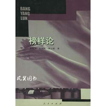 榜样论 彭怀祖等著 人民出版社