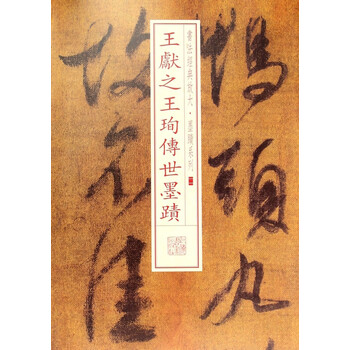 王献之王珣传世墨迹/书法经典放大墨迹系列