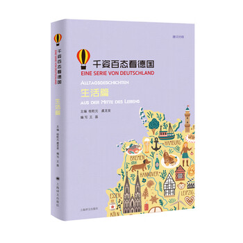 千姿百态看德国 生活篇（德汉对照）