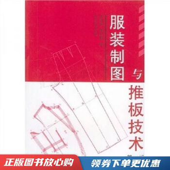 服装制图与推板技术第三版 王海亮