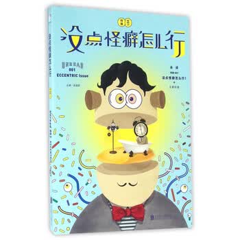 没点怪癖怎么行(特辑1)