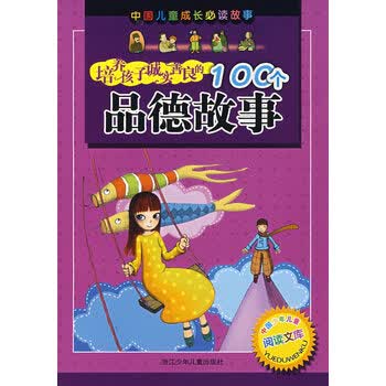 培养孩子诚实善良的100个品德故事 骆蔓 尤炜祥  八爪