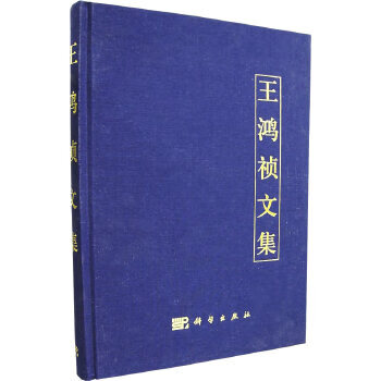 王鸿祯文集 本社 科学出版社