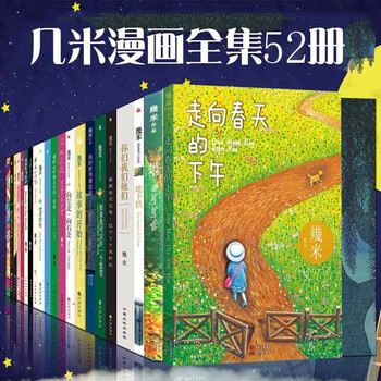 几米漫画绘本【全套52册】星空 我的世界都是你头碰头说说话 忘记亲一下 向左走向右走 走向春天的下午