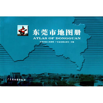 东莞市地图册 东莞市国土资源局,广东省地图出版社 编【正版书】