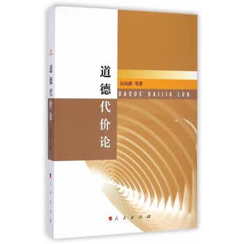 道德代价论 吴灿新等 哲学/宗教 9787010136745