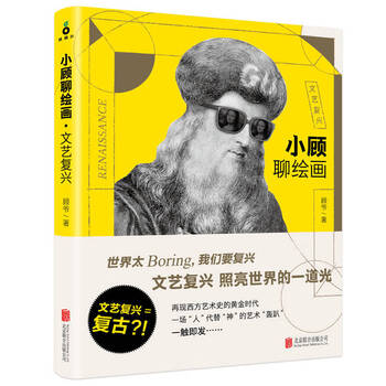 小顾聊绘画文艺复兴顾爷【新华书店，售后无忧】