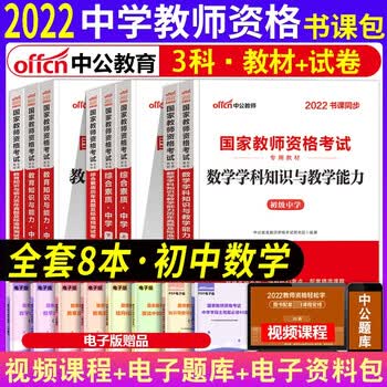 22版中公教育教师资格证2022上半年考试用书中公教师中学数学语文英语地理物理历史地理教材10套历年真题10套押题卷教资资料全套中公中学教师资格证全套中学教资科目一综合素质科目二教育知识 初中数学
