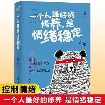 【京东配送】一个人好的修养，是情绪稳定 别让1%的情绪失控毁了你99%的努力 成年人情绪管理
