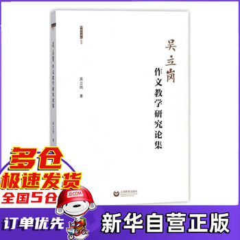 吴立岗作文教学研究论集/新体系作文丛书