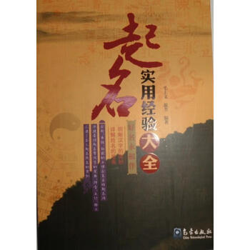 起名实用经验大全 毛上文,温芳 著【正版书】