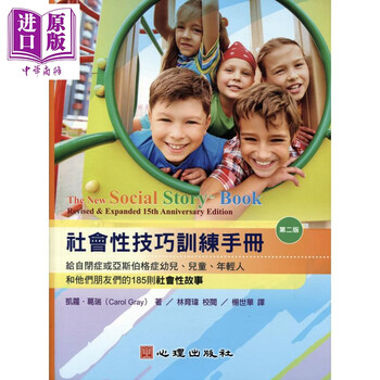 社会性技巧训练手册给自闭症或亚斯伯格症幼儿  心理  教育类   特殊教育  港台原版