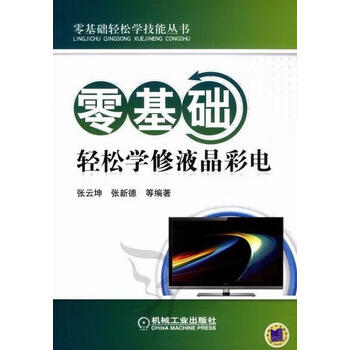 零基础轻松学修液晶彩电 电子与通信 张云坤，张新德等编著 机械工业出版社