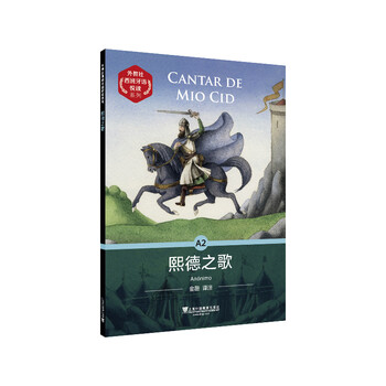 外教社西班牙语悦读系列：熙德之歌