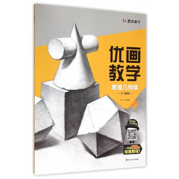 素描几何体(入门基础)/优画教学