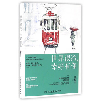 世界很冷幸好有你