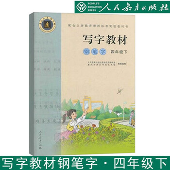 写字教材 庹氏回米格字帖 人教版 钢笔字四年级下