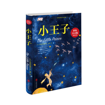 小王子（彩色注音版精装经典）
