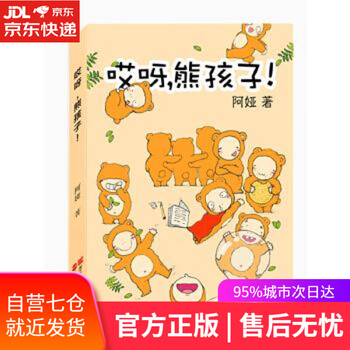 【正版图书】哎呀，熊孩子！ 阿娅 浙江人民出版社