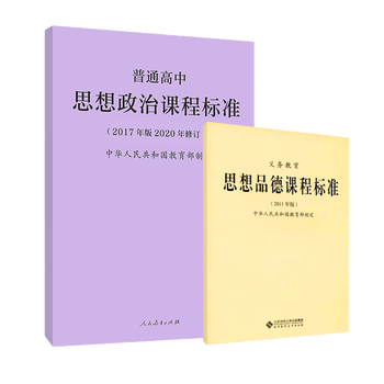 【速发】思想政治课程标准全两册 普通高中思想政治课程标准2017年版2020年修订 义务教育思想品德