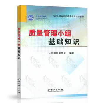 正版 质量管理小组基础知识(QC小组活动初级诊断师培训教材) 
