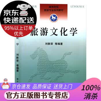 【新华书店 图书正版】旅游文化学  南开大学出版社