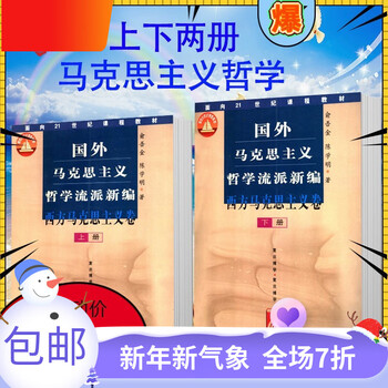 国外马克思主义哲学流派新编 西方马克思主义卷 上下册 俞吾金2本