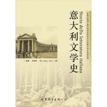 《意大利文学史 》张海虹广东世界图书出版公司9787510009327 外语学习书籍