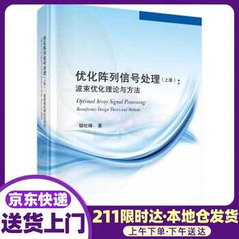 优化阵列信号处理 鄢社锋 著 科学出版社