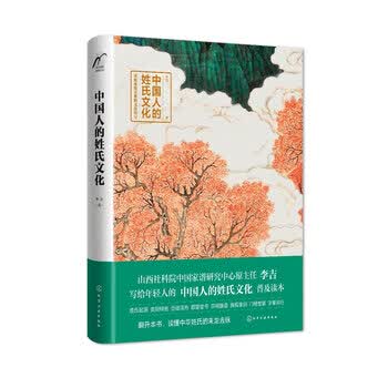 中国人的姓氏文化