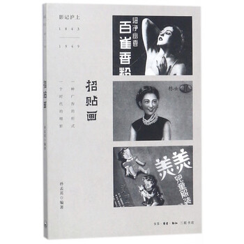招贴画(影记沪上1843-1949)