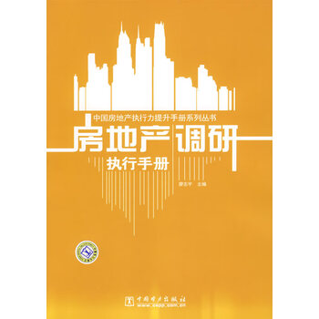 房地产调研执行手册【正版图书】