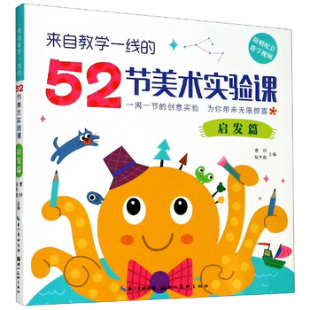 来自教学一线的52节美术实验课(启发篇)