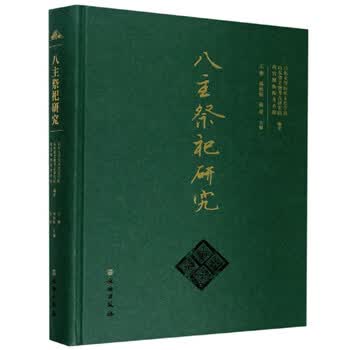 八主祭祀研究