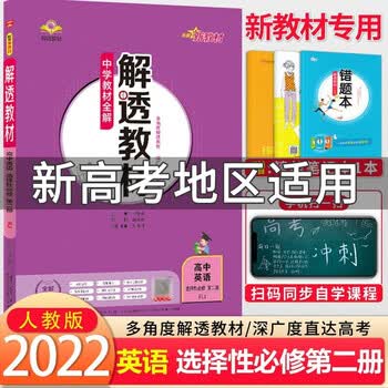 2022新教材 解透教材高二下册 选择性必修第二三册人教版 高中教材解读选修自选 【英语选择性必修二】选修二人教