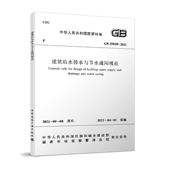  GB55020-2021   建筑给水排水与节水通用规范 GB55020-2021