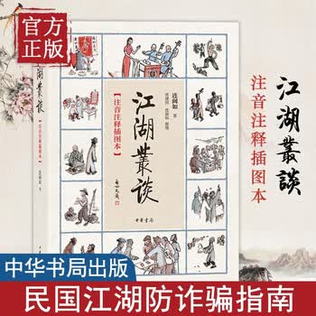 江湖丛谈(注音注释插图本)连阔如中华书局有限公司9787101138504 文学书籍k