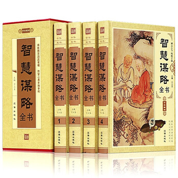 智慧谋略全书精装全集共4册 导读/原文/译文/注释 古代智慧谋略厚黑学全书 中华智谋 中国