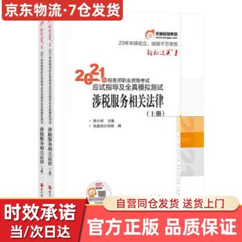 【京送自营同仓发货】东奥会计 轻松过关1 2021年税务师职业资格考试应试指导及全真模拟测试 涉税
