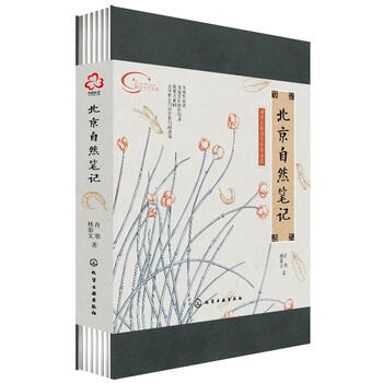 北京自然笔记   肖翠  化学工业出版社  科普读物 书籍