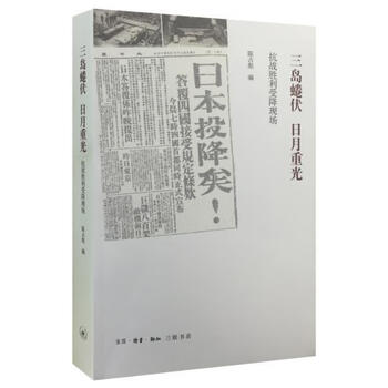 三岛蜷伏日月重光-抗战胜利受降现场陈占彪生活·读书·新