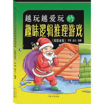 越玩越爱玩的趣味逻辑推理游戏(插图金版)